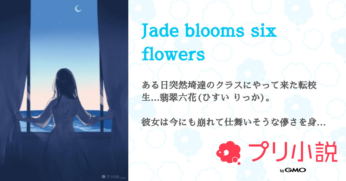 Jade blooms six flowers - 全3話 【連載中】（砂糖七瀬さんの小説） | 無料スマホ夢小説ならプリ小説 byGMO